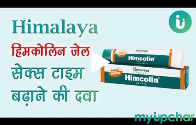 Watch Video: Himcolin gel ke fayde, upyog aur nuksan
